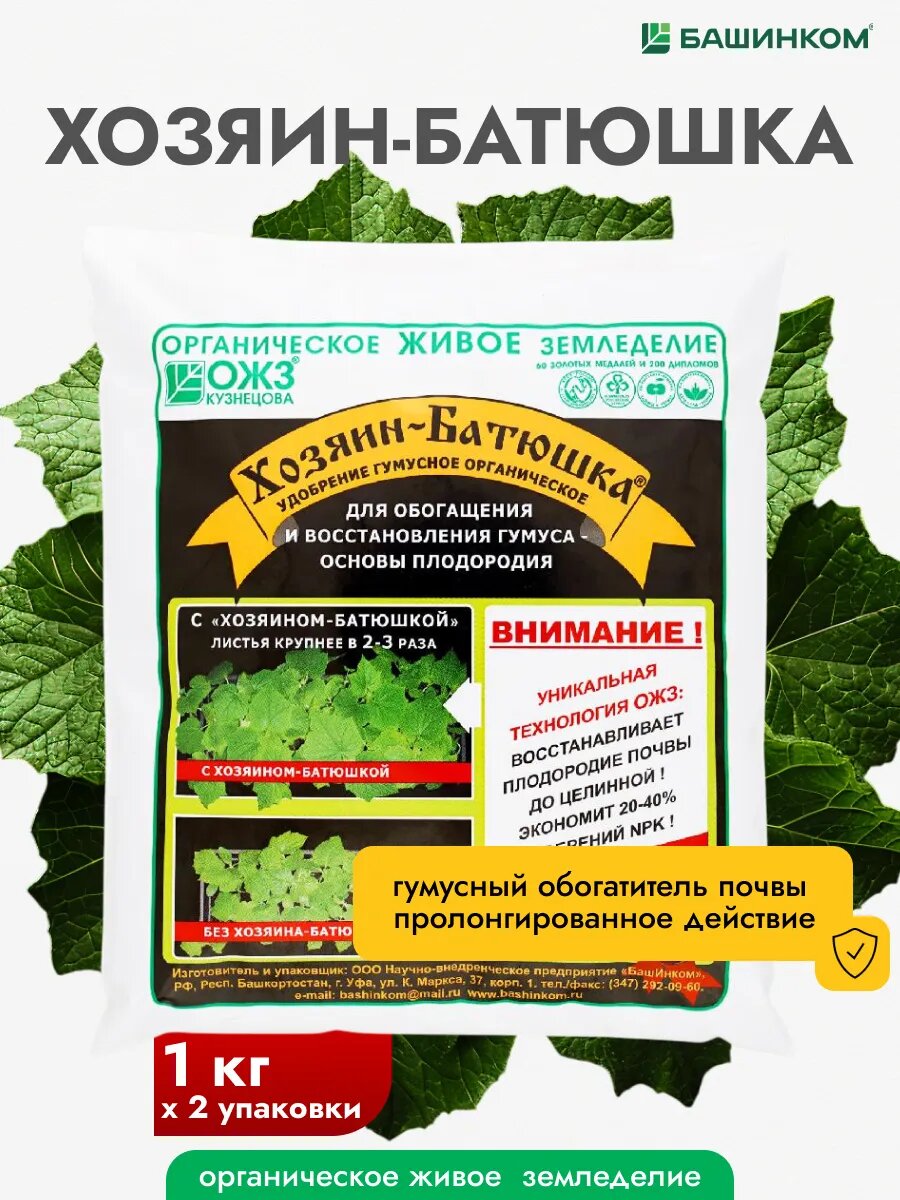 Гумусное удобрение для растений Хозяин-Батюшка, 2шт по 1кг