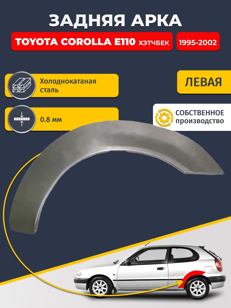 Левая задняя ремонтная арка для автомобиля Toyota Corolla E110 1995-2002 хэтчбек 3 дв (Королла Е110). Холоднокатаная сталь 0,8мм.