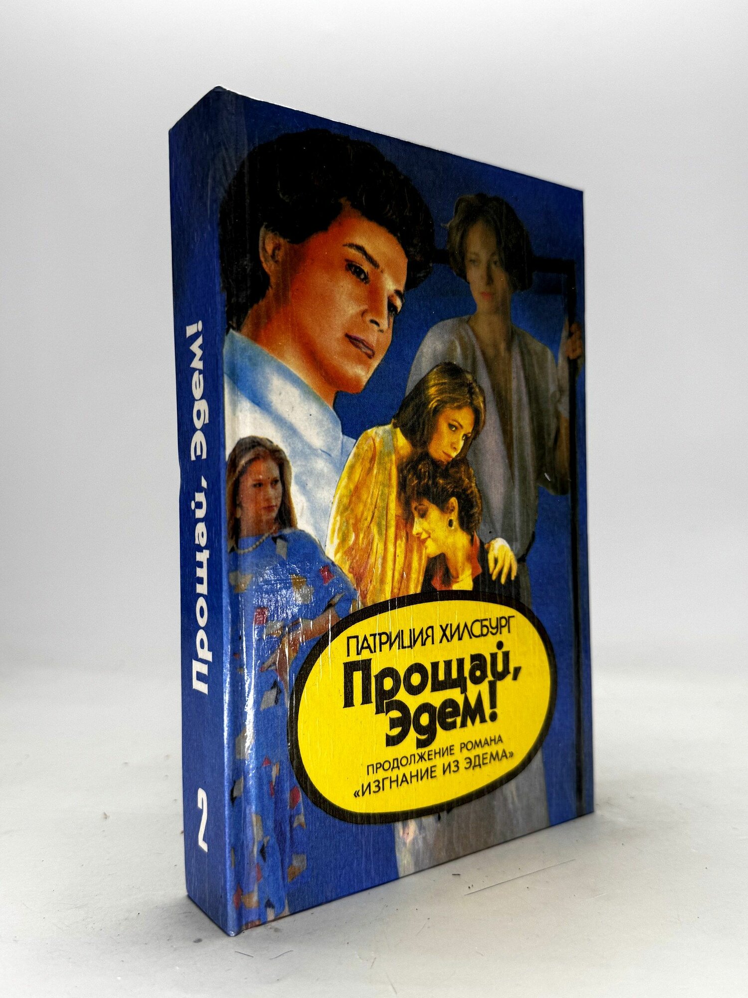 Книга «Прощай, Эдем!. Патриция Хилсбург», Патриция Хилсбург, АСТ