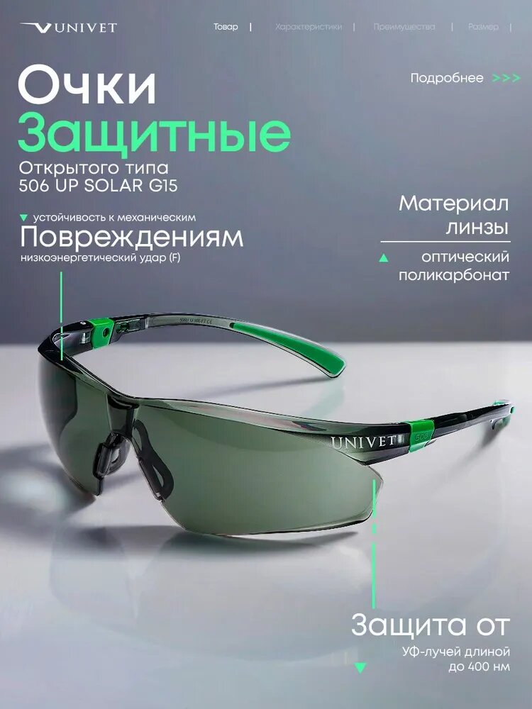 Очки защитные открытые Univet 506U.04.04.05, темная линза