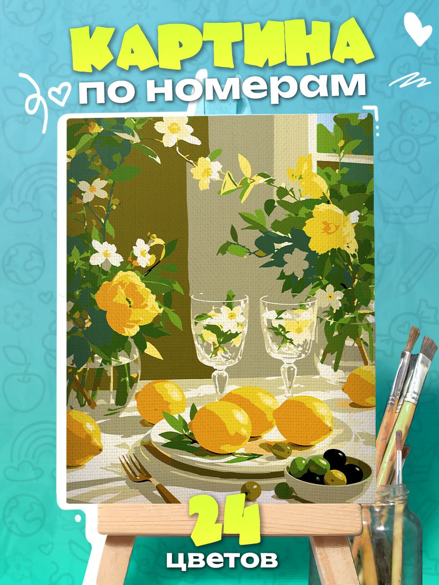 Картина по номерам Натюрморт с лимонами и оливками