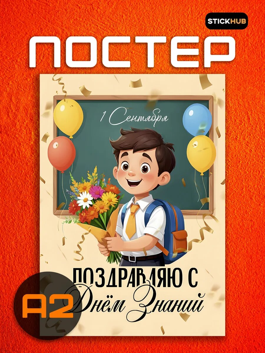 Постер на стену День знаний