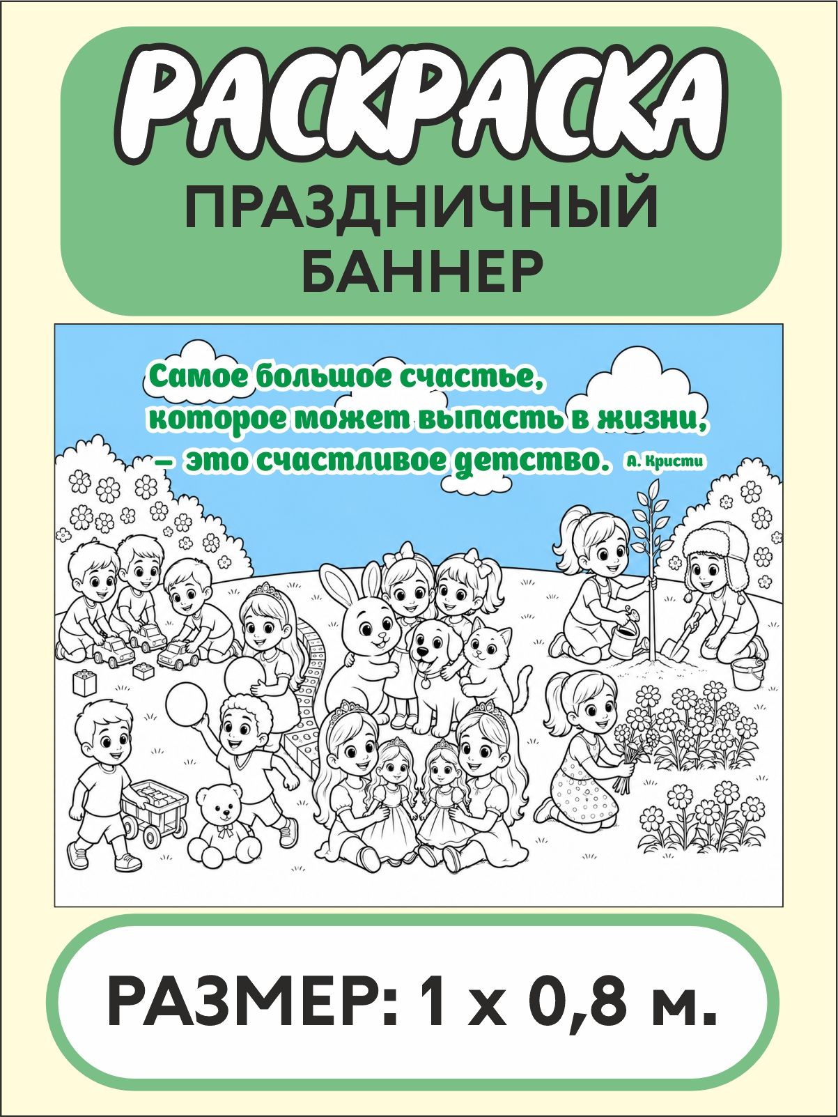 Баннер раскраска на детский праздник 1 х 0,8 м