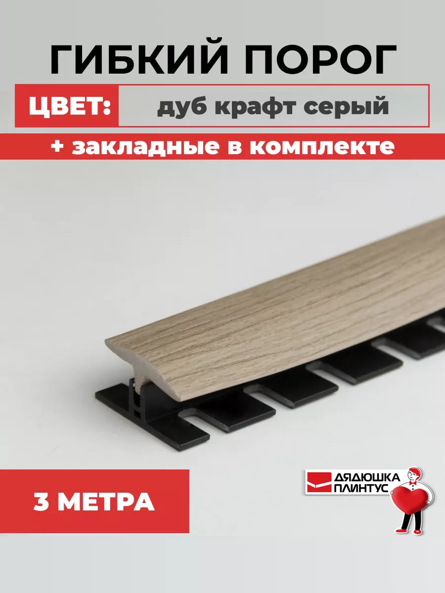 Порог напольный гибкий с крепежом 3 метра