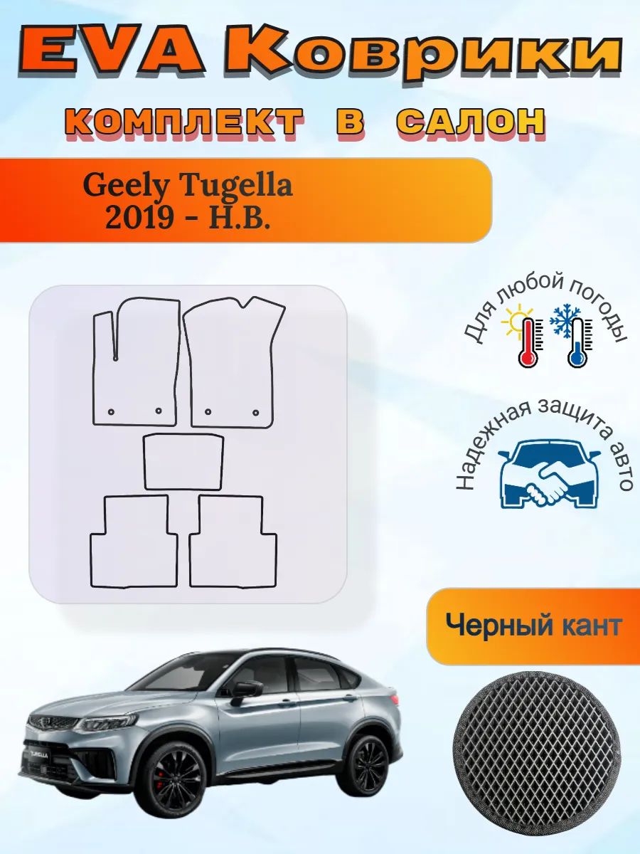 EVA коврики Geely Tugella 2019 - Н. В. Джили Тугелла