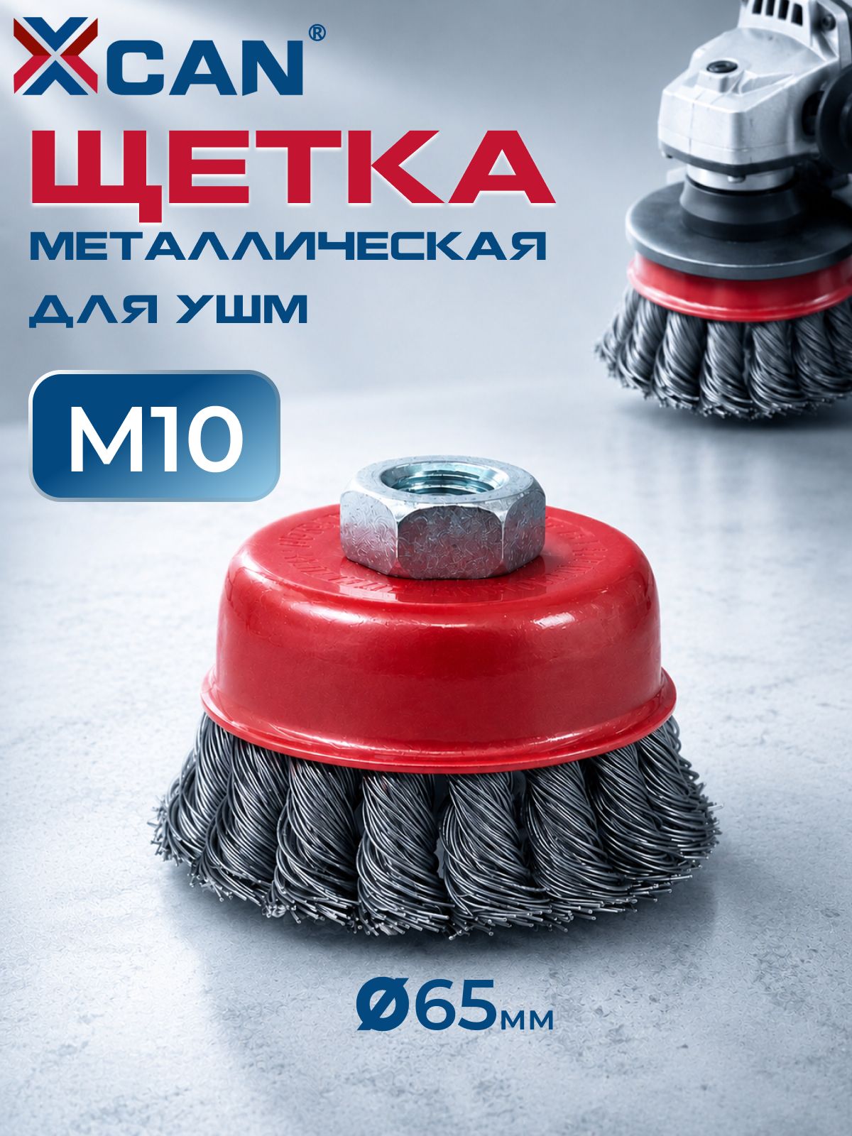 Щетка металлическая для УШМ, чашка М10, 65 мм, 1шт