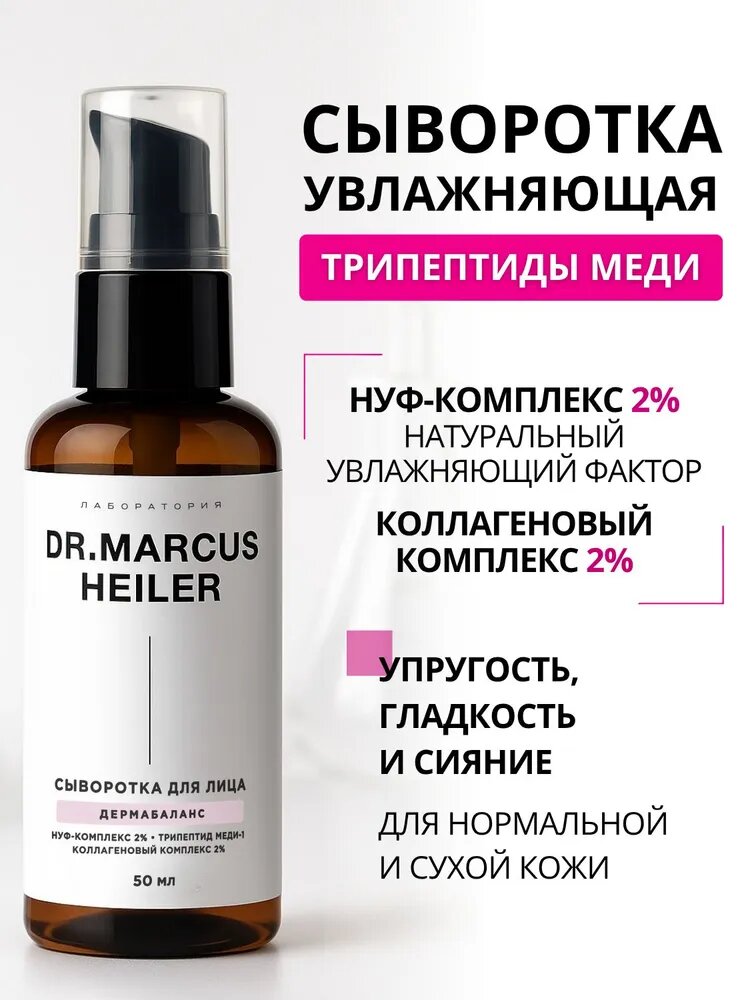 DR. MARCUS HEILER Сыворотка для лица увлажняющая, с ниацинамидом, пептидами и коллагеном, 50 мл