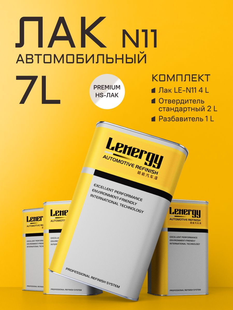 Лак автомобильный Ultramax + станд отв, LENERGY комплект 7л