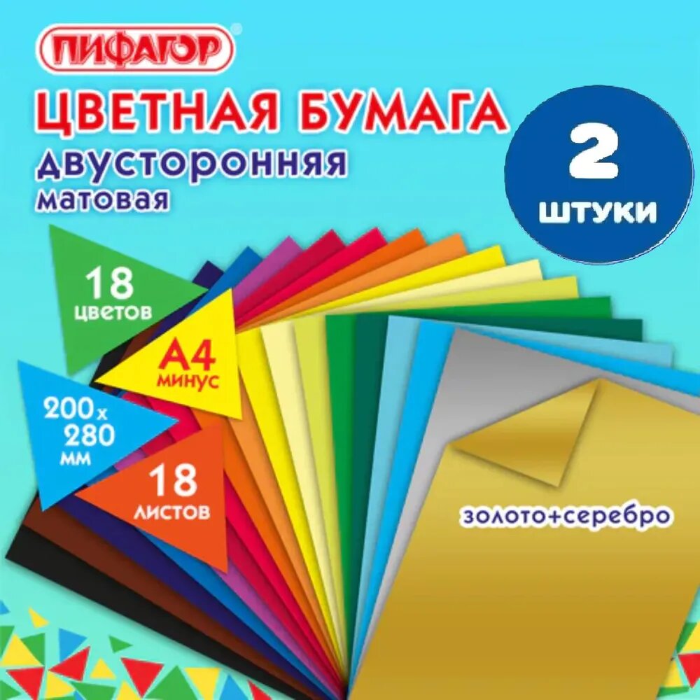 Цветная бумага А4 2-сторонняя газетная волшебная, 18 листов 18 цветов, скоба, 200х280 мм (2 штуки)
