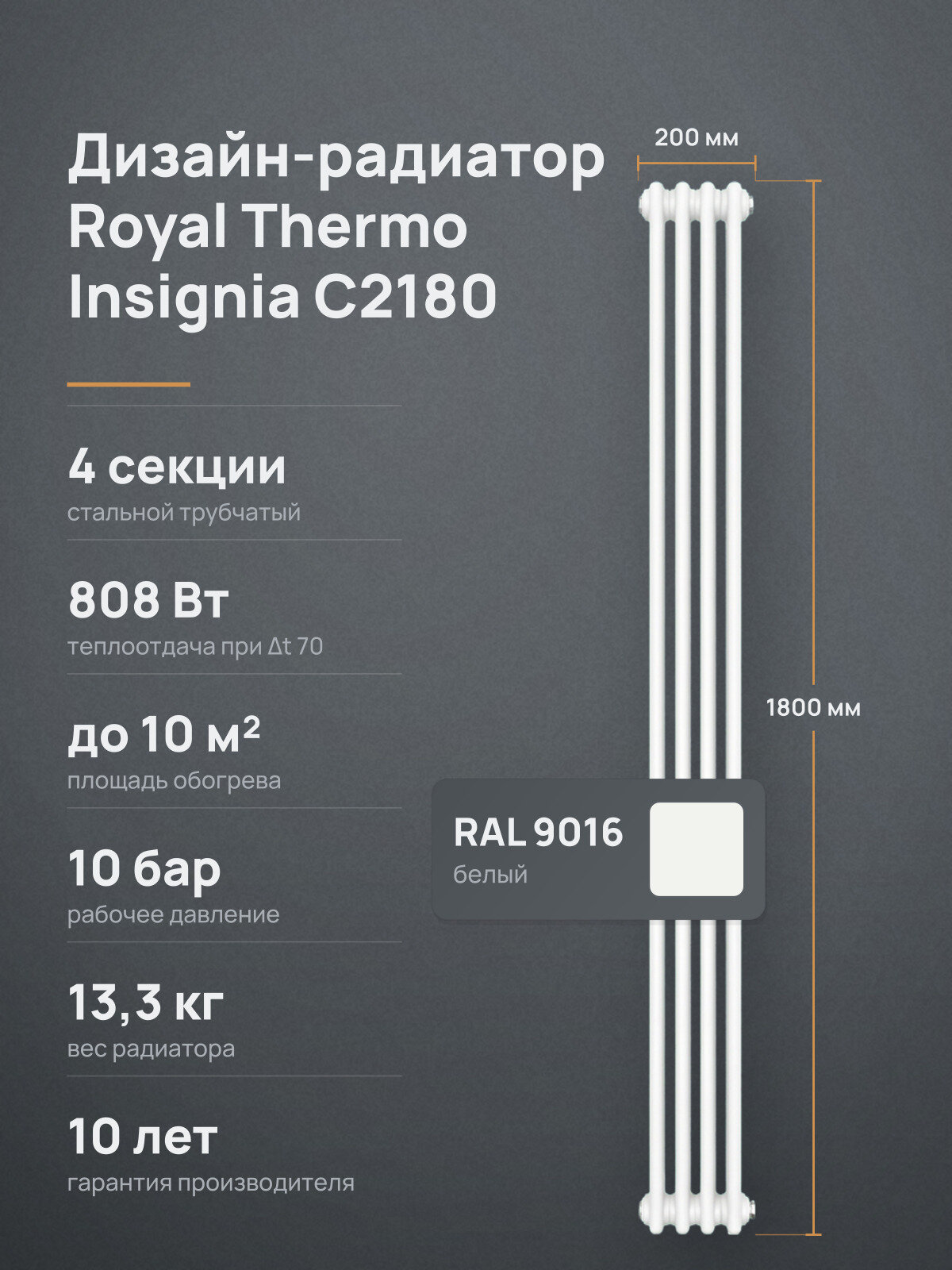 Дизайн-радиатор Royal Thermo Insignia C2180, вертикальный стальной трубчатый, 4 секции, 1800 мм, боковое подключение, белый