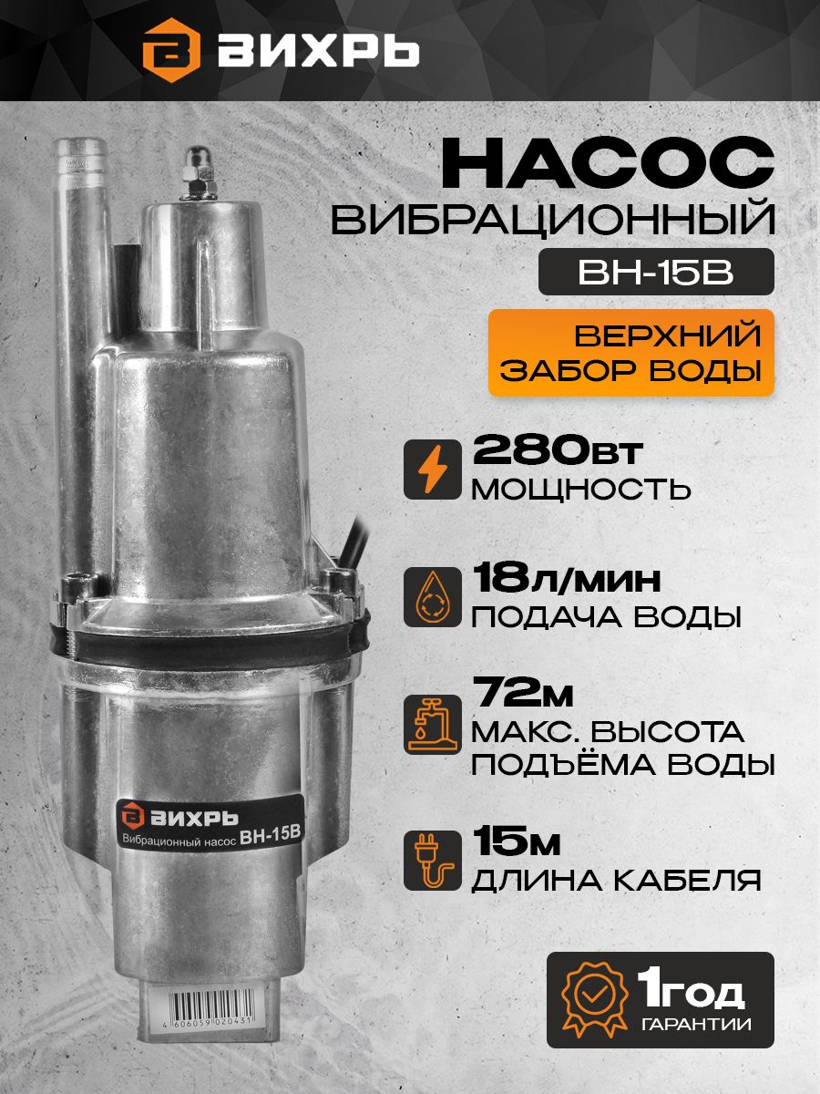 Насос вибрационный погружной ВН-15В Вихрь, 280Вт, 18л/мин, напор 72м, глубина погружения 3м, кабель 15м