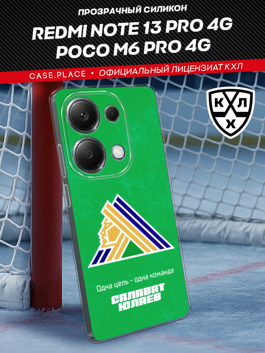 Чехол на Xiaomi Redmi Note 13 Pro 4G/Poco M6 Pro 4G / Сяоми Редми Нот 13 Про 4G/Поко М6 Про 4G с принтом КХЛ Салават цитата 2, прозрачный