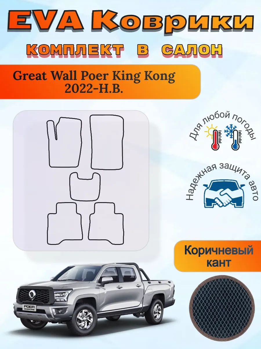 EVA коврики Great Wall Poer King Kong Грейт Вол Кинг Конг