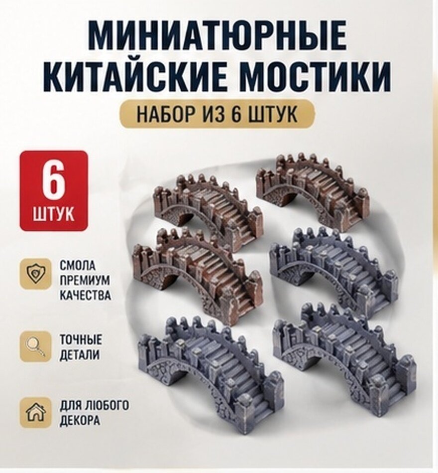 Набор миниатюрных декоративных мостиков из смолы для создания микроландшафтов, 6 шт
