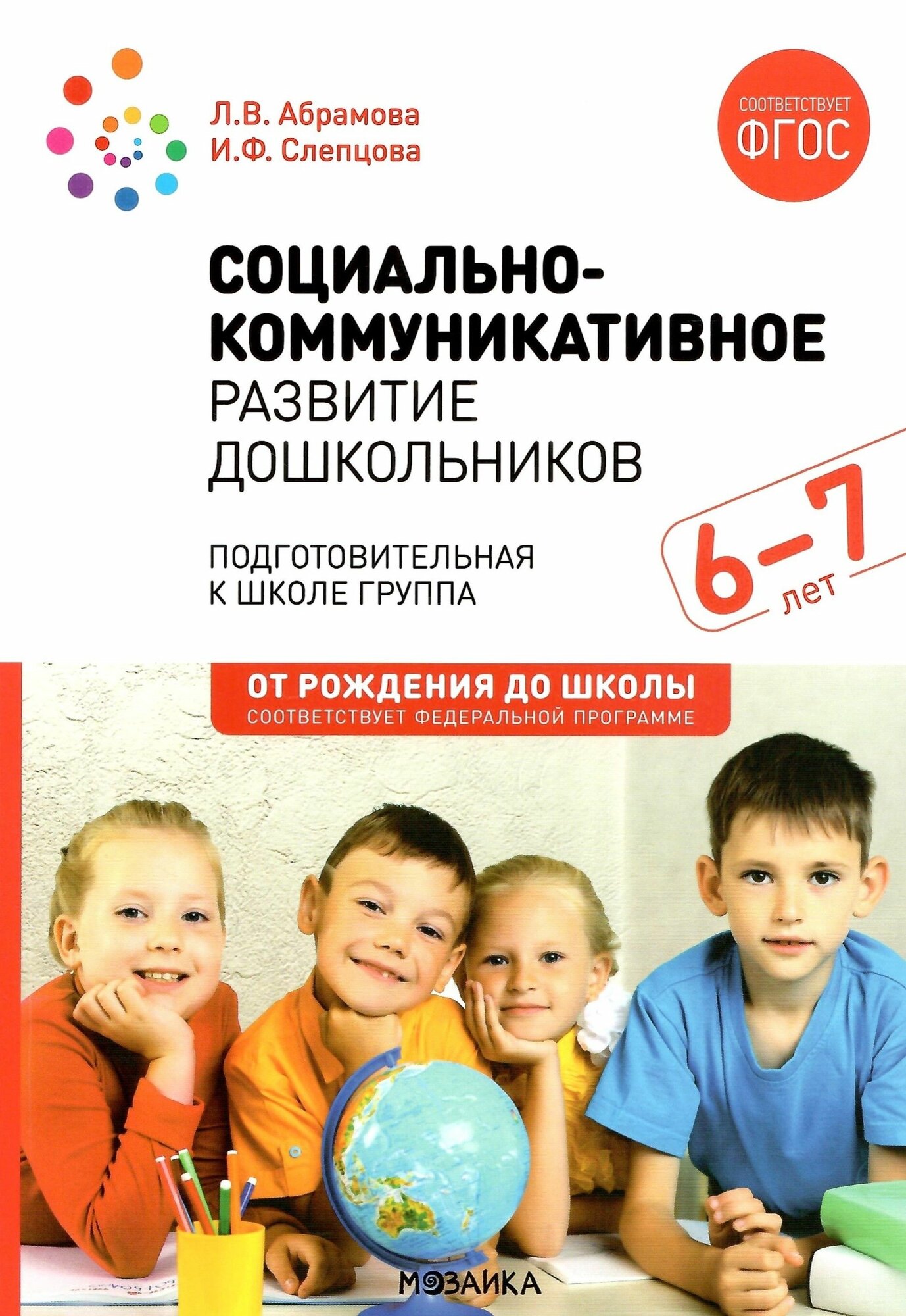 Социально-коммуникативное развитие дошкольников (6-7 лет) ФГОС. ФОП