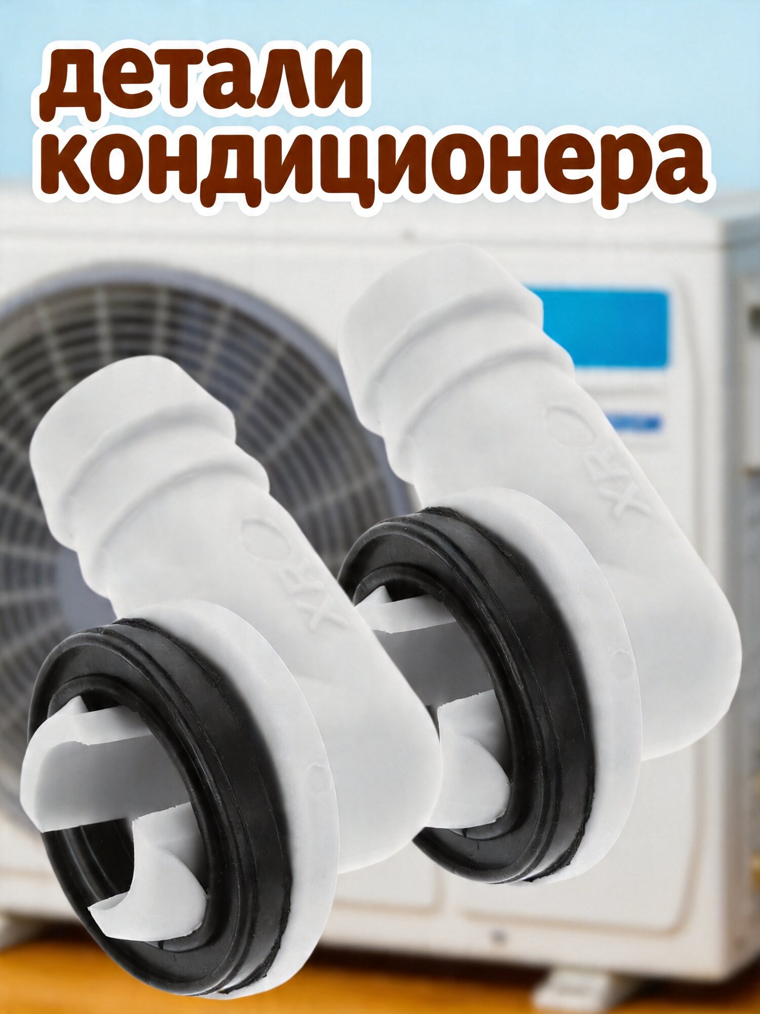 2 Штуки Соединитель Шланга Кондиционера Против Течи Для Оконного Блока Размер 4 50X2 50X2 50CM