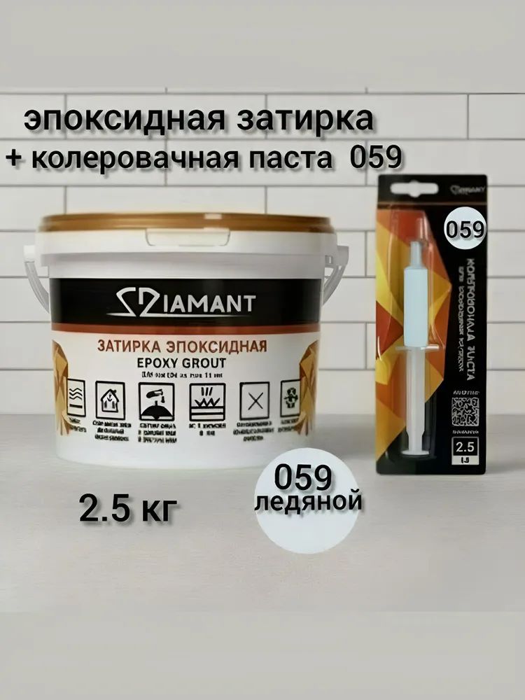 Затирка эпоксидная Диамант NEW, золотисто-бежевый 057,2.5 кг, комплект