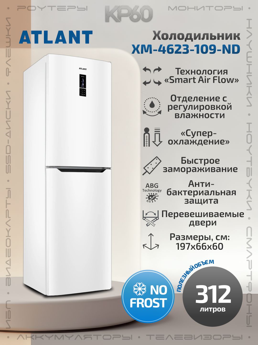 Двухкамерный холодильник ATLANT ХМ-4623-109-ND, 312 л, No Frost, белый