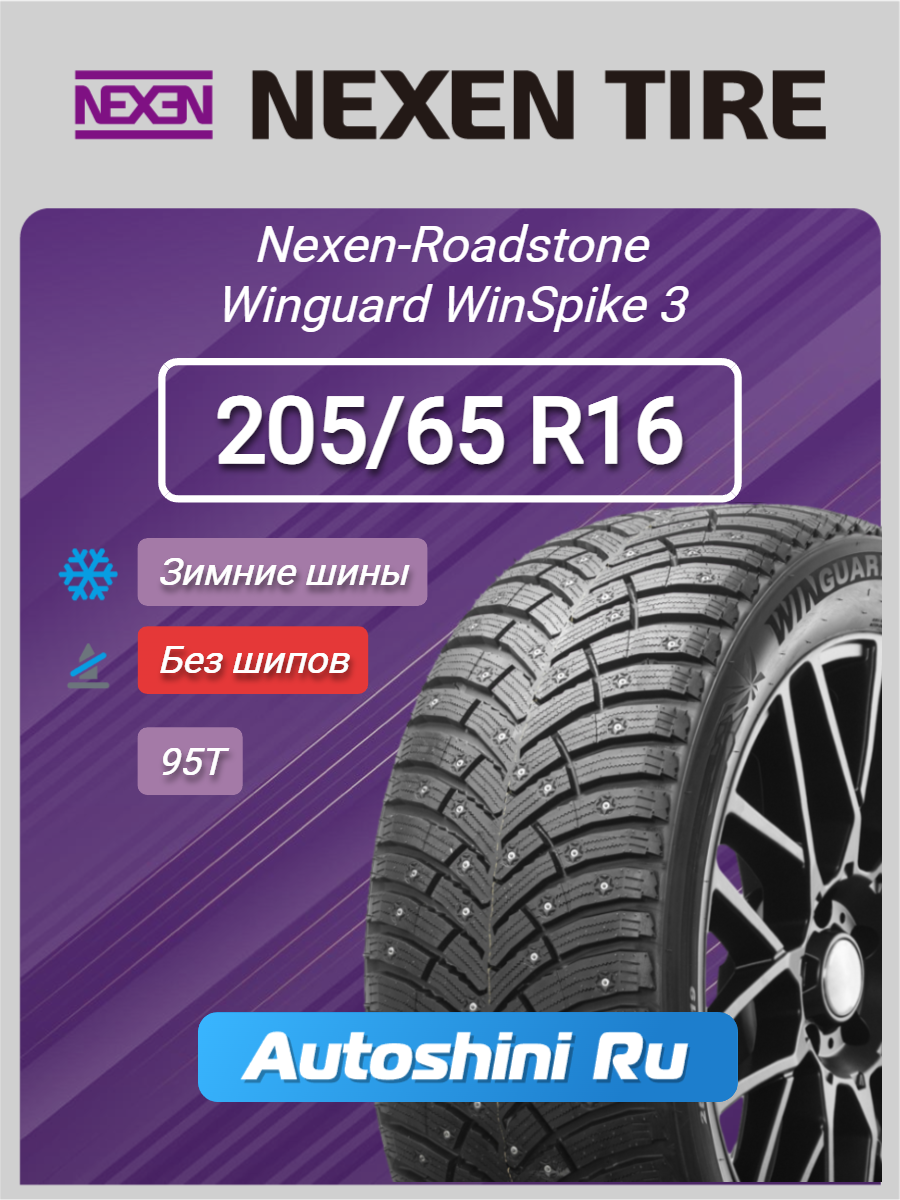 Шины зимние Nexen-Roadstone Winguard WinSpike 3 205/65 R16 95T (нешип)