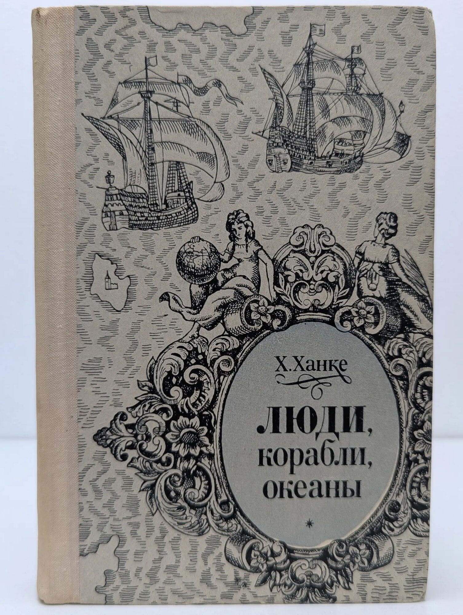 Люди, корабли, океаны Ханке Хельмут 1976