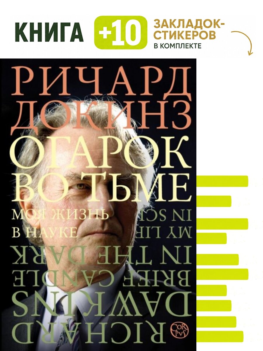 Огарок во тьме. Комплект: книга + 10 закладок-стикеров