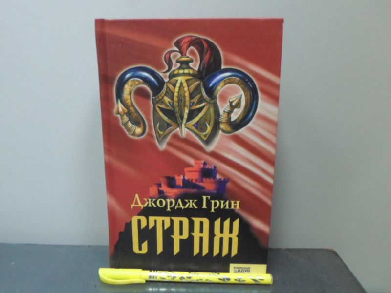 Страж.