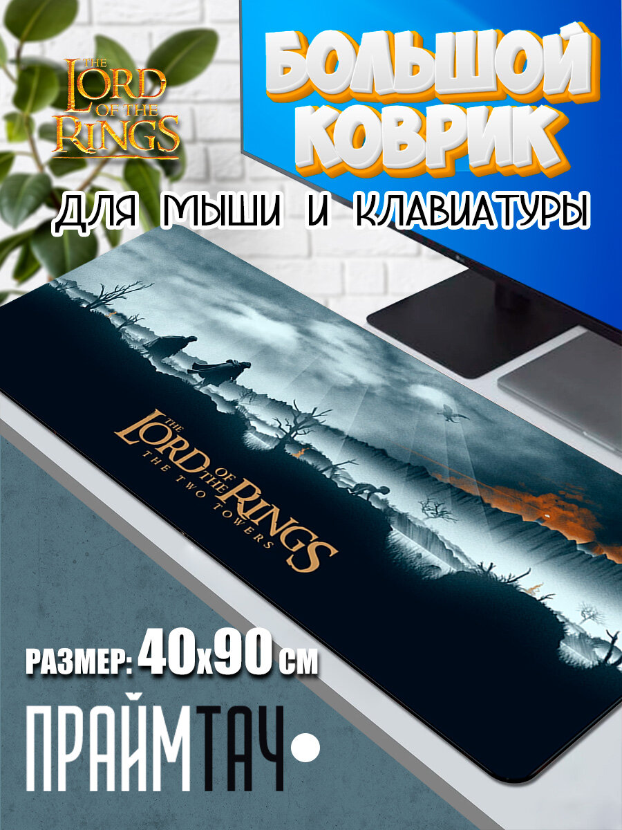 Игровой коврик для мыши большой - Властелин Колец (Lord of the rings) Две Башни