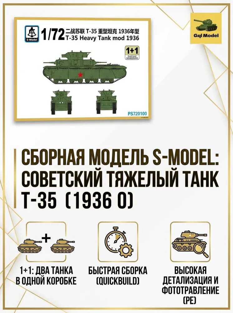 Сборная модель танка Т-35 образца 1936 г, S-Model PS720100, 1:72, Набор 2 в 1 (Быстрая сборка, с фототравлением)