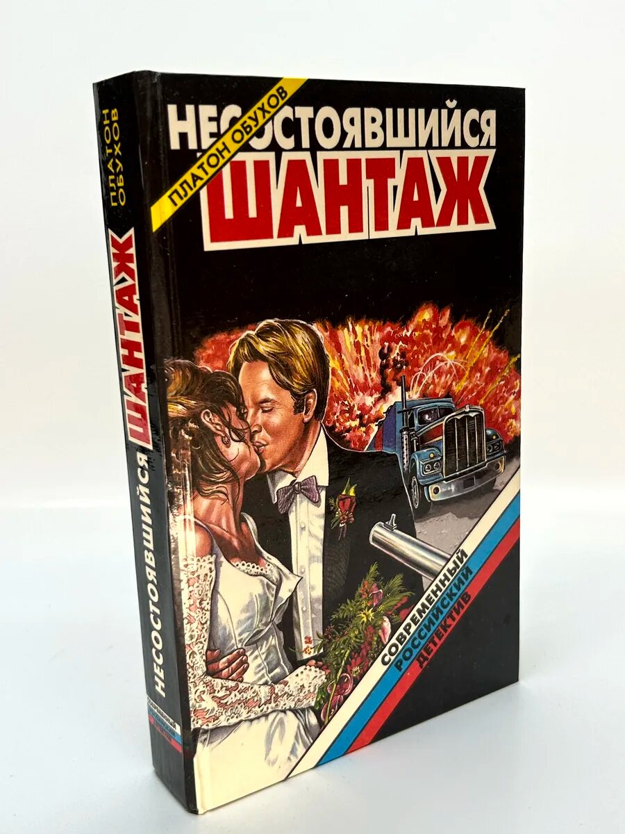 Платон Обухов. Несостоявшийся шантаж