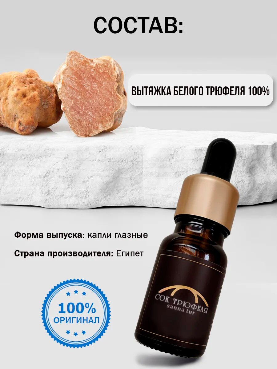 Сок трюфеля для 100 мл — фото 1