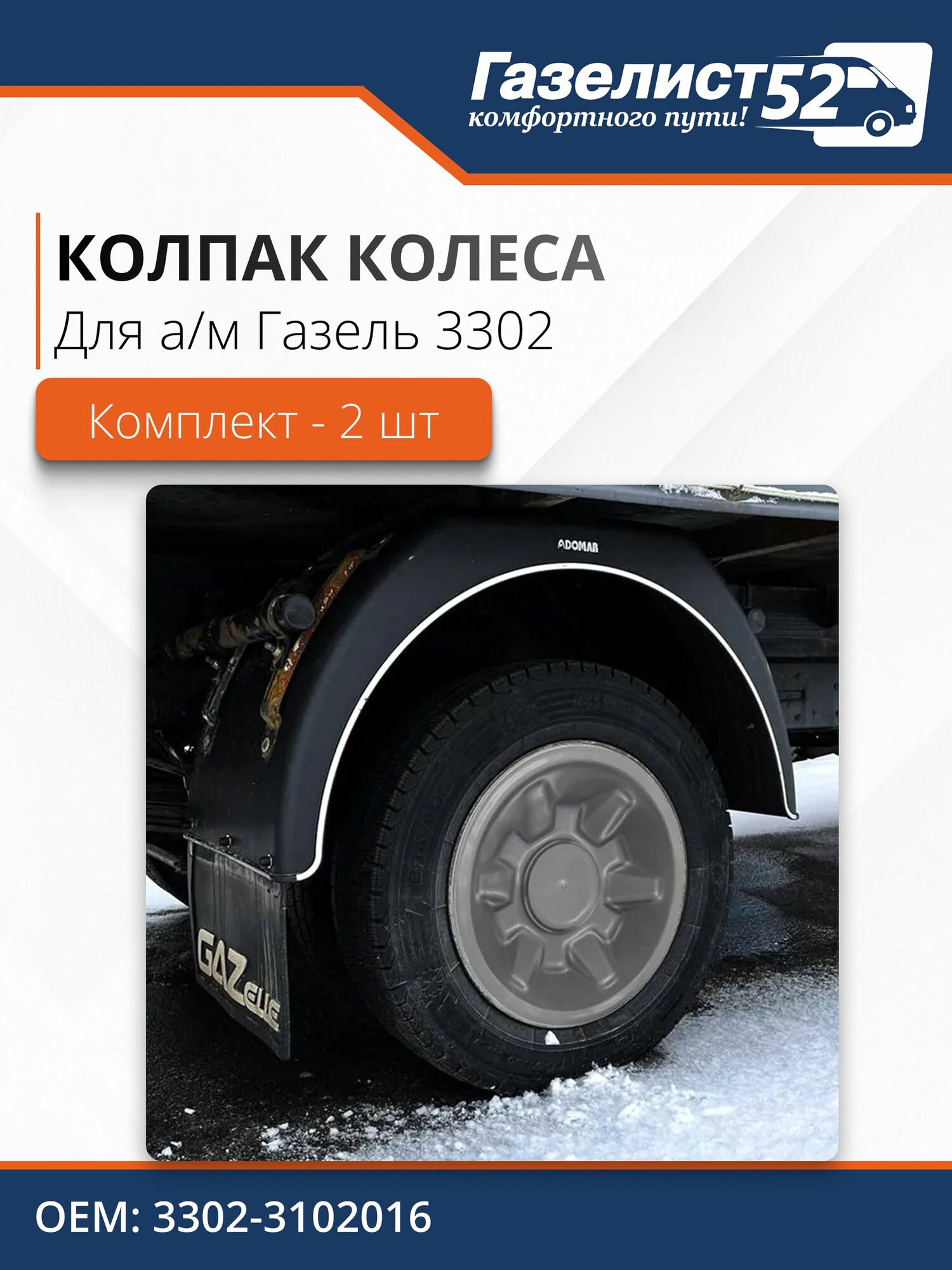 Колпак колеса для а/м Газель 3302 объемный "тюнинг" серый задн. (к-т 2шт)