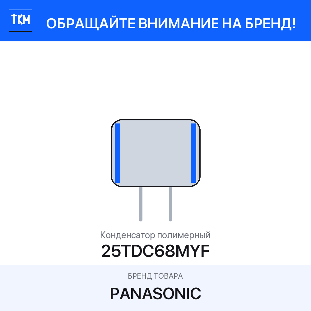 Конденсатор полимерный 25TDC68MYF Panasonic