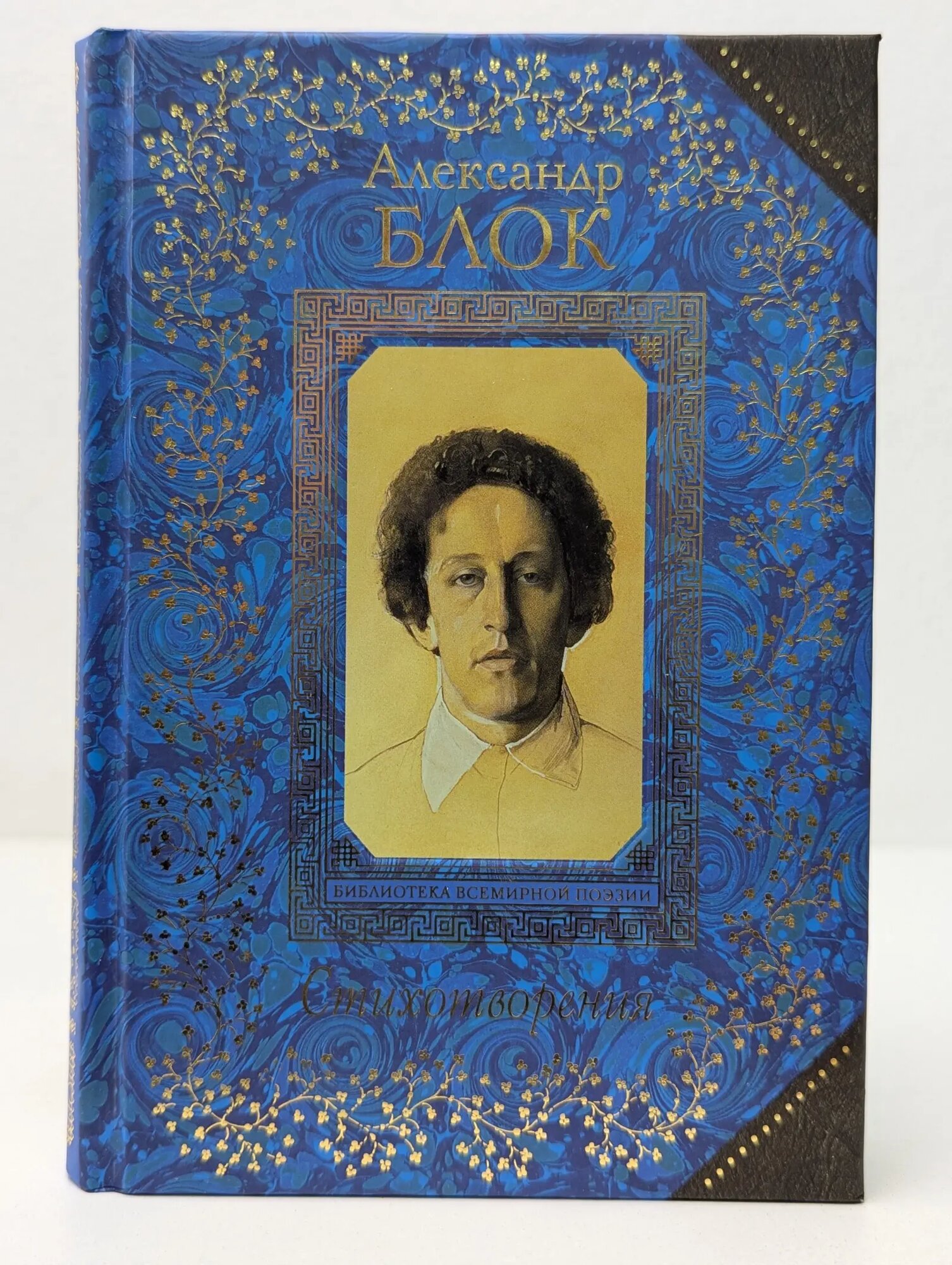 Библиотека всемирной поэзии. А. А. Блок. Стихотворения Блок Александр Александрович 2015