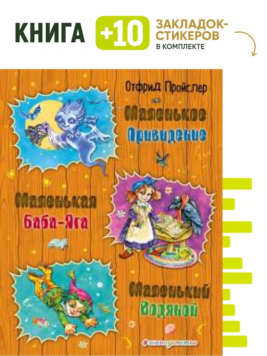 Маленькая Баба-Яга. Маленький Водяной. Маленькое Привидение (ил. О. Ковалевой). Комплект: книга + 10 закладок-стикеров