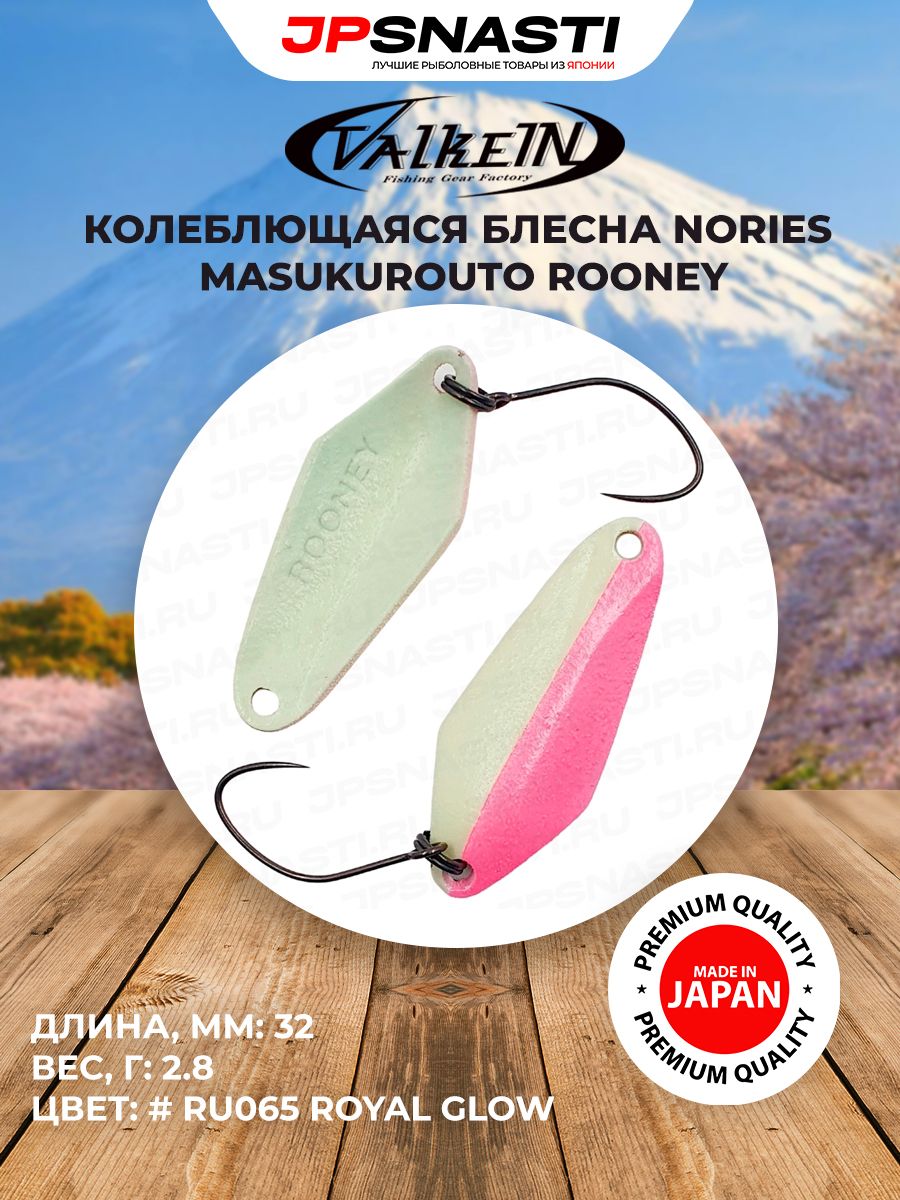 Японская блесна на форель Nories Masukurouto Rooney, 2.8 гр, RU065/ Форелевые приманки / Блесна Руни