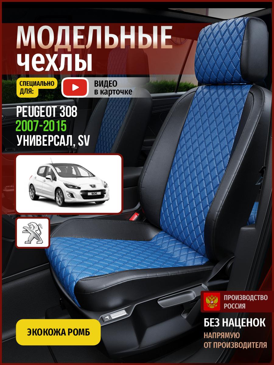 Чехлы Пежо 308 (Peugeot 308) 2007-2015 1 SV универсал Экокожа с ромбом Синий 4794AV871FT Чехлы. ру