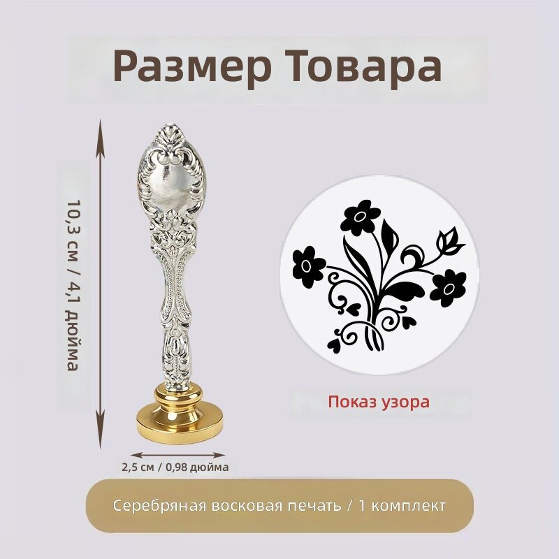 Сургучная печать серебристого цвета с цветочным узором и рукояткой-скипетром, модель QNX2367, 1 комплект, для конвертов, открыток и упаковки подарков (воск не входит в комплект)