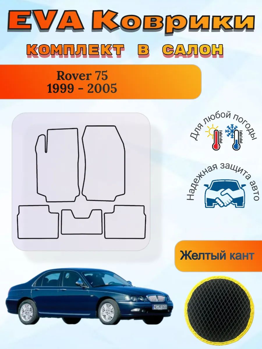 EVA коврики Rover 75 1999 - 2005 Ровер 75