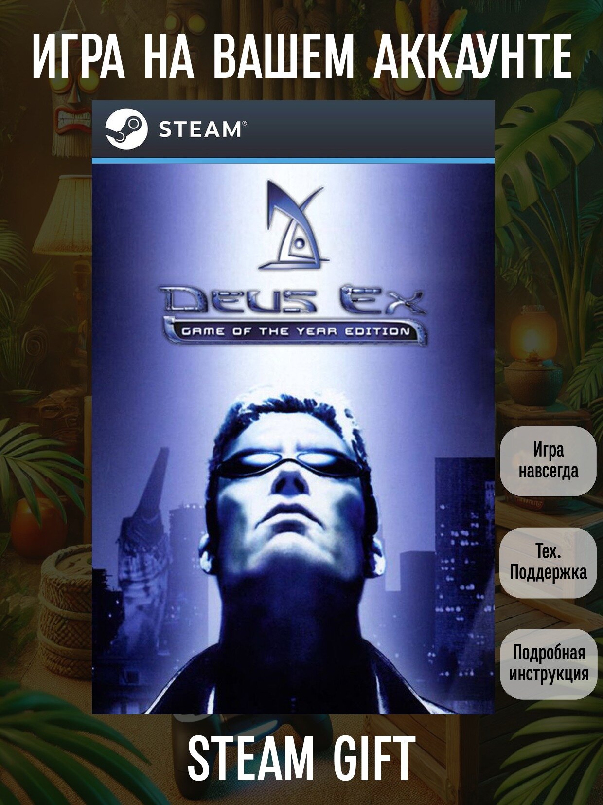 Deus Ex: GOTY Ed. | Steam (PC) | Экшены | Цифровая версия