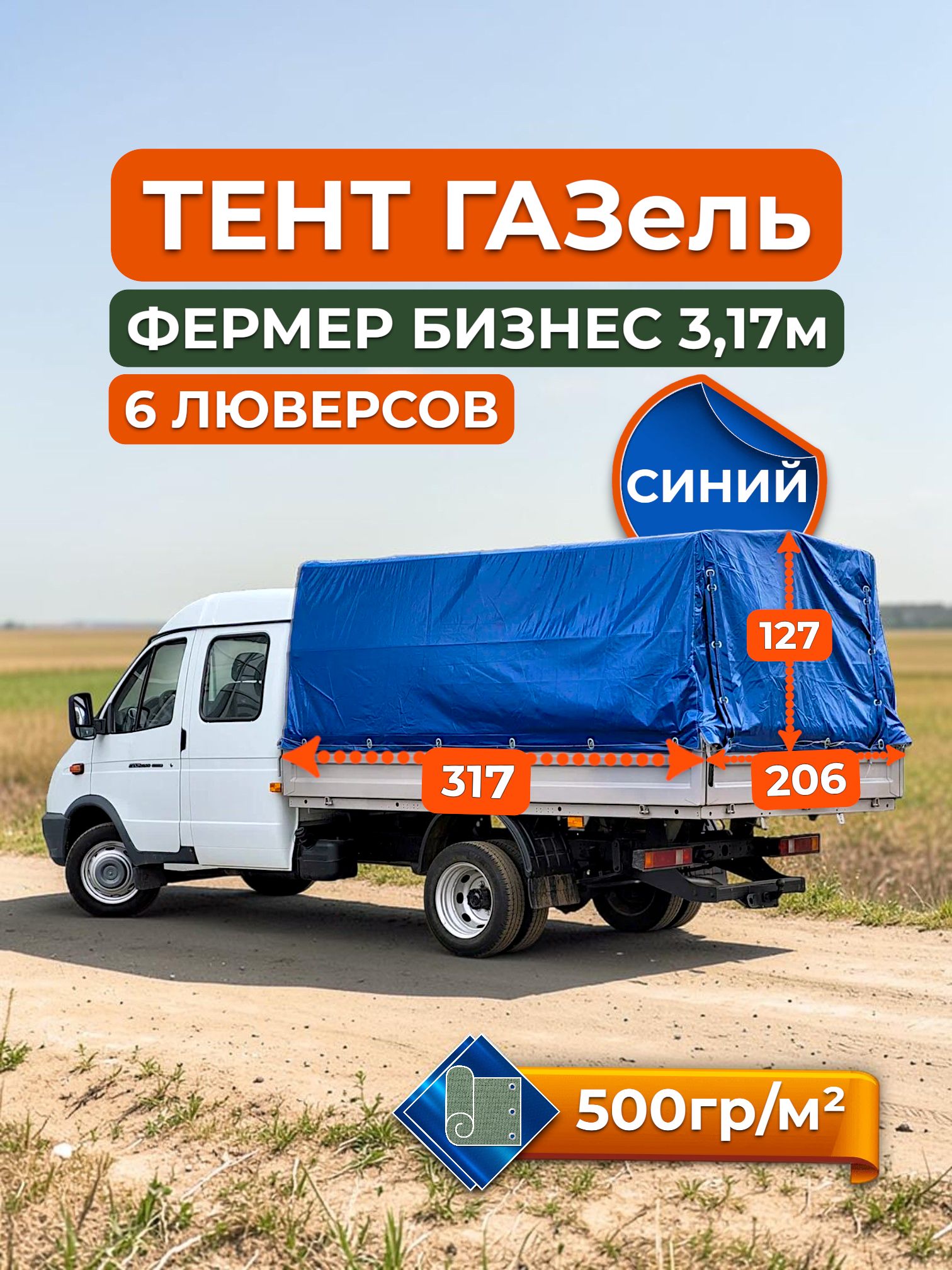 Тент на ГАЗель Фермер бизнес 3,17, 6 люверсов, Синий (плотность 500гр/м2)(Чехол для прицепа)