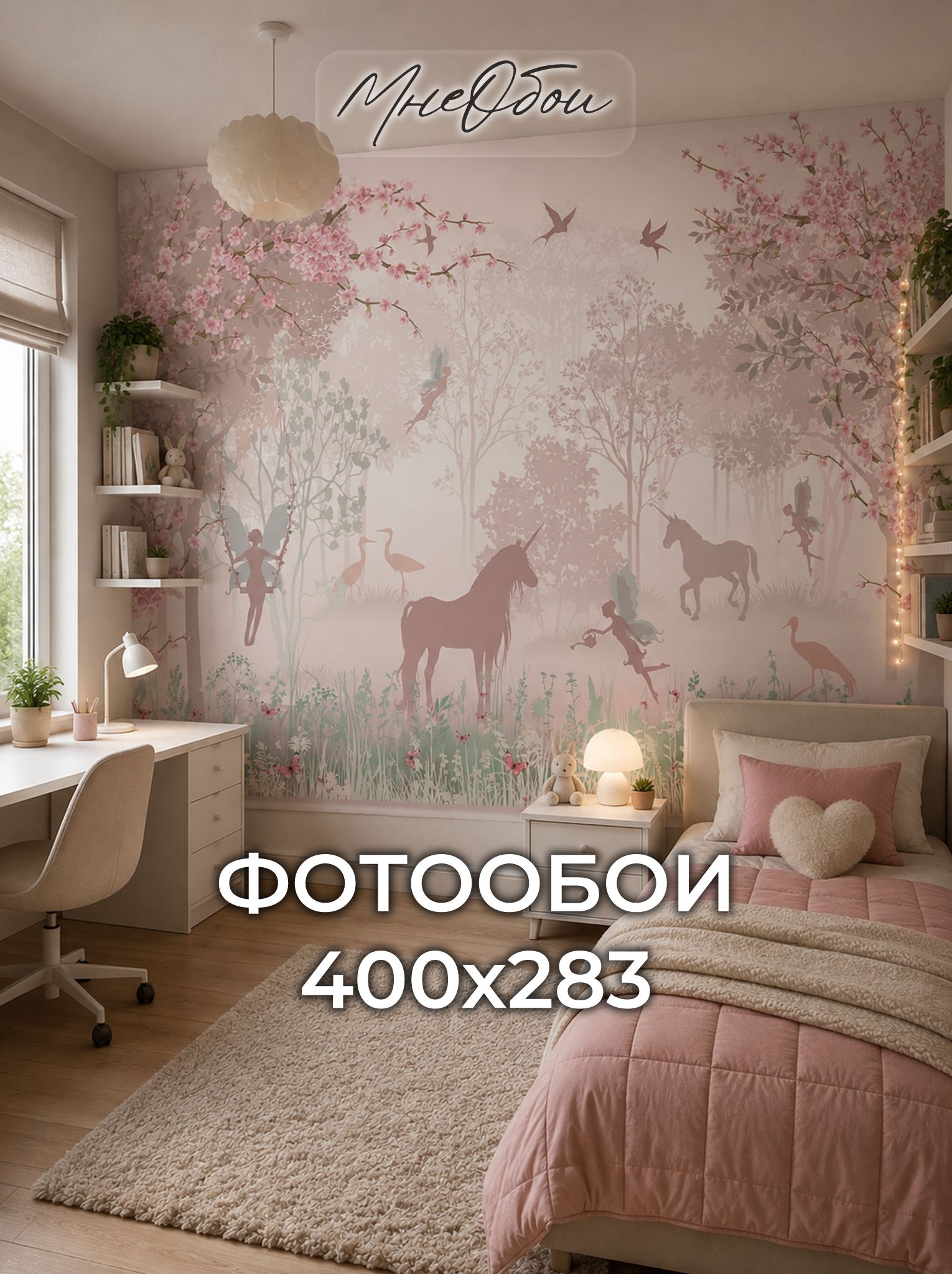 Фотообои на стену в детскую 3d 400х283 (ШхВ) фото обои для девочки, розовый лес