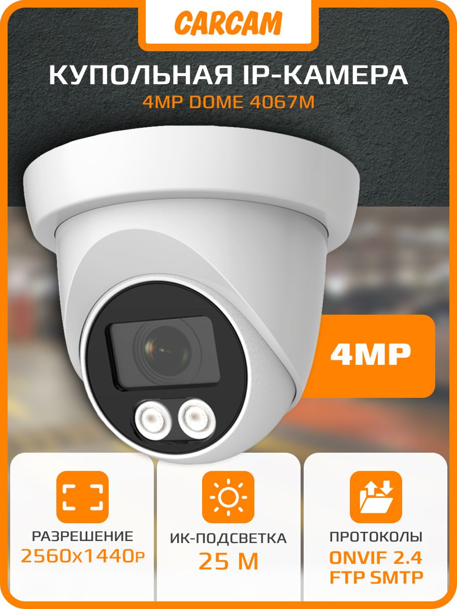 Купольная IP-камера CARCAM 4MP Dome IP Camera 4067M