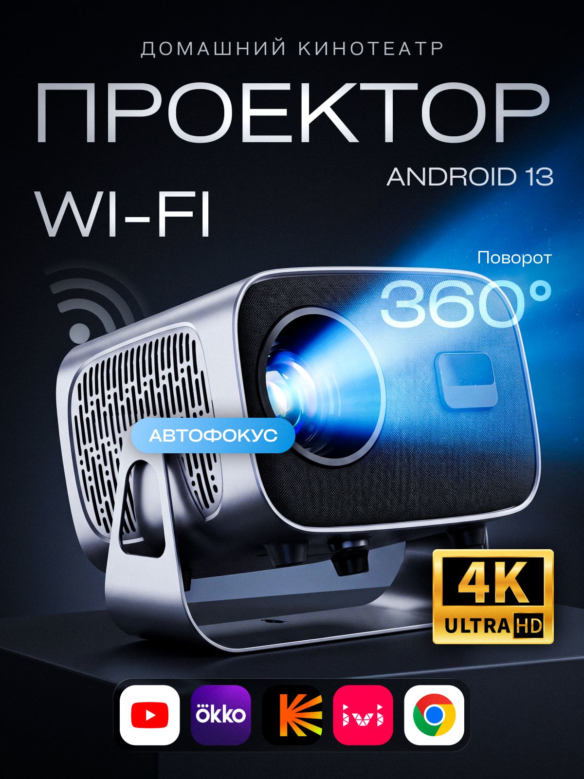 Проектор для фильмов 4K , домашний LED проектор с Wi-Fi