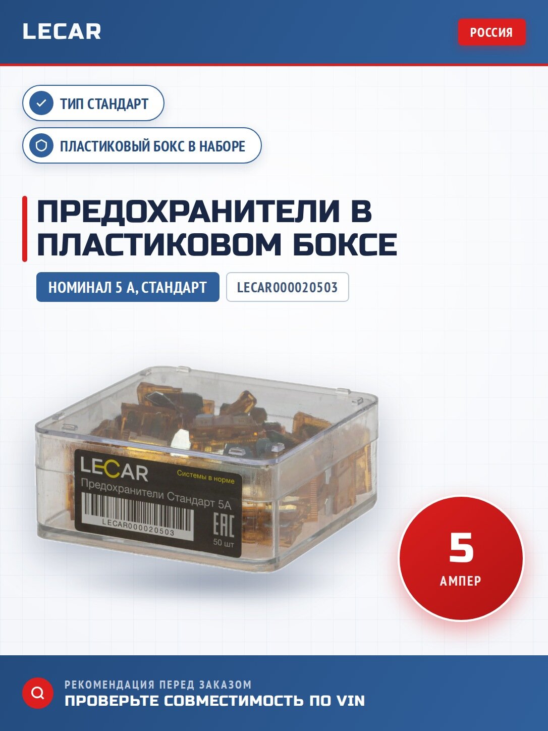 Предохранители стандарт LECAR LECAR000020503 5А в пластиковом боксе