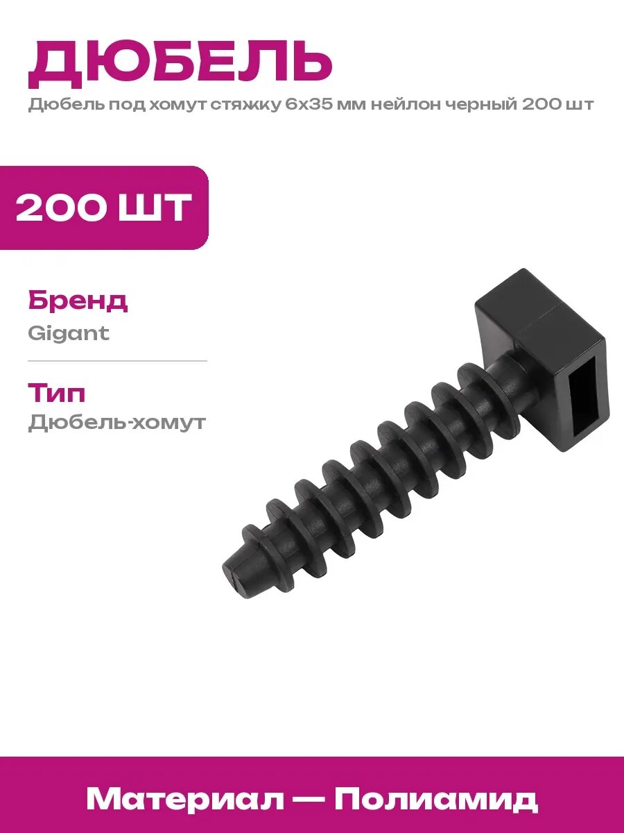 Крепление хомут дюбель черный для кабеля 6x35 мм 200 шт