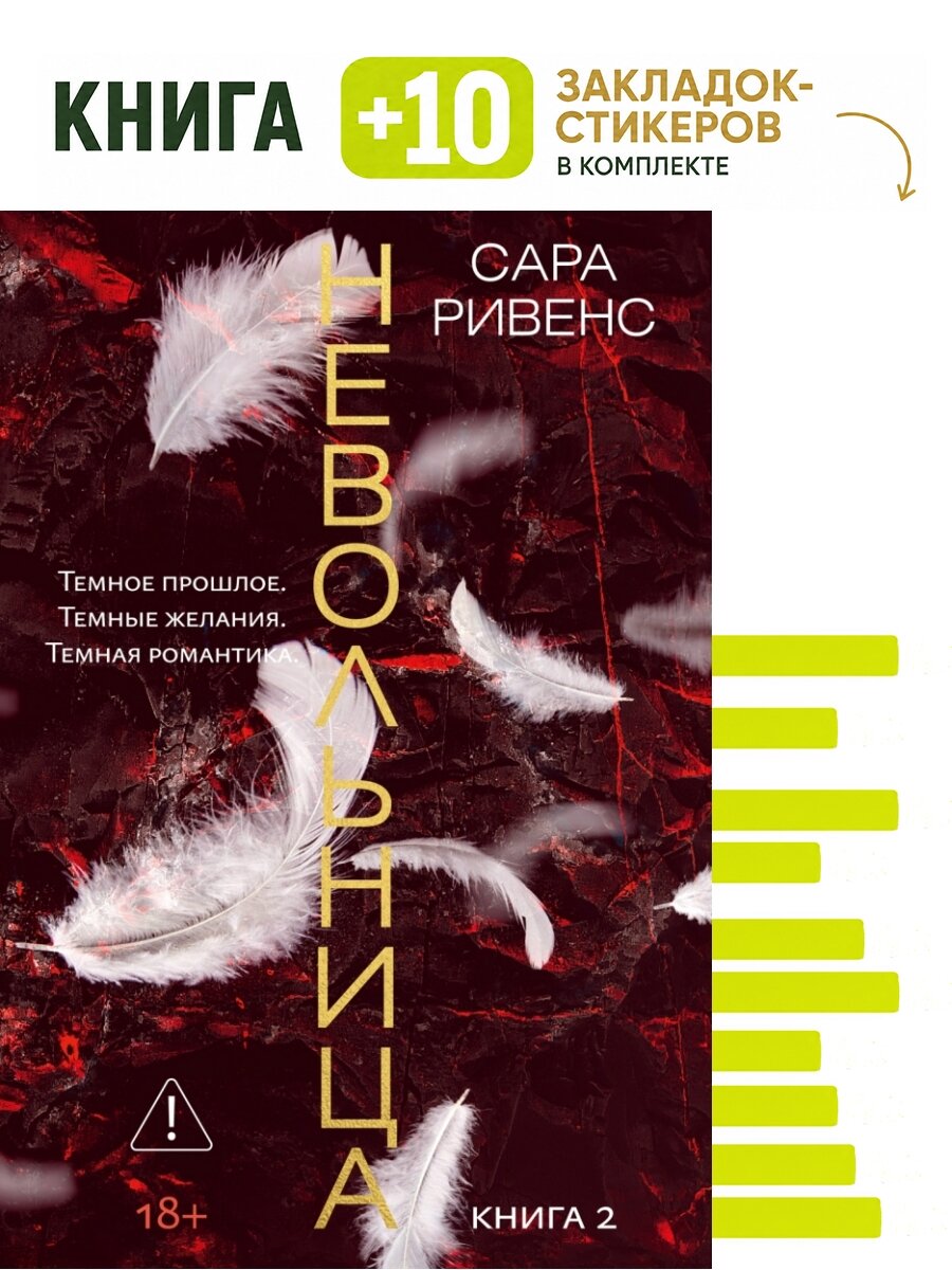 Невольница. Кн. 2 (новое оформление). Комплект: книга + 10 закладок-стикеров