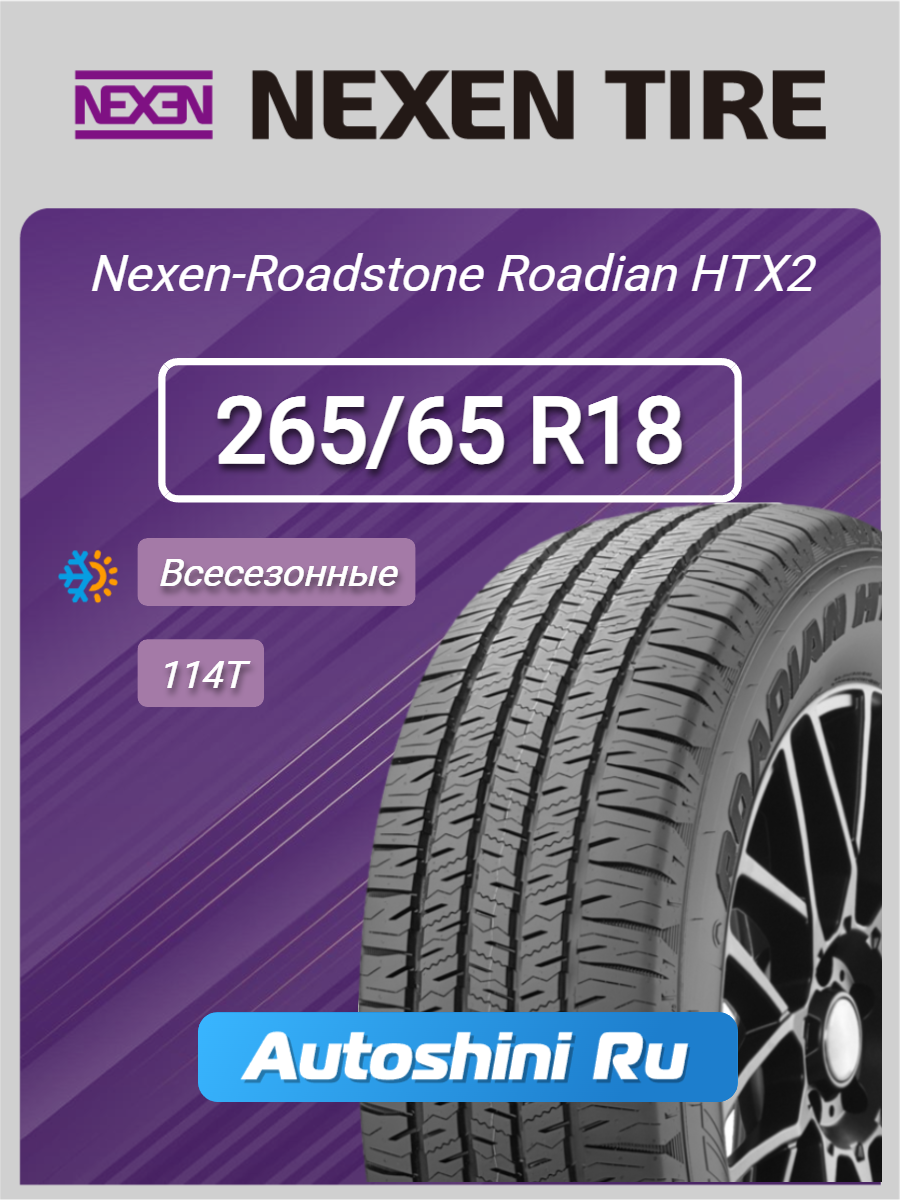 Шины всесезонные Nexen-Roadstone Roadian HTX2 265/65 R18 114T