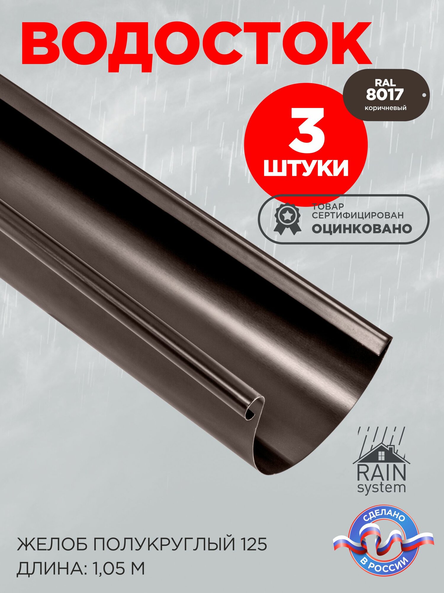 Три Желоб ВБ1м металлический водосточной системы RAIN SYSTEM, цвет 8017. длина 3 штуки
