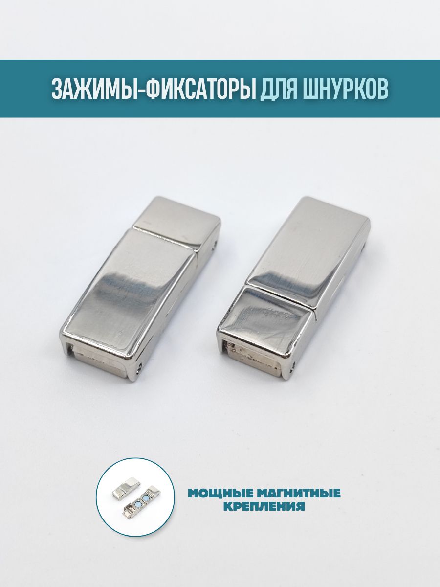 Фиксаторы зажим магнитный для плоских шнурков серебро 2 шт