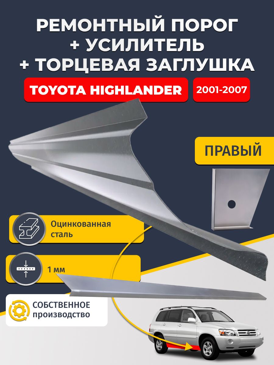 Правый стандартный ремонтных порог + усилитель + торцевая заглушка на Toyota Highlander 1 2001-2007 (Тойота Хайлэндер), оцинкованная сталь 1 мм.